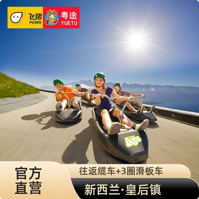 [皇后镇天空缆车-往返缆车+3次滑板车]新西兰皇后镇天空缆车门票+滑板Queenstown Skyline