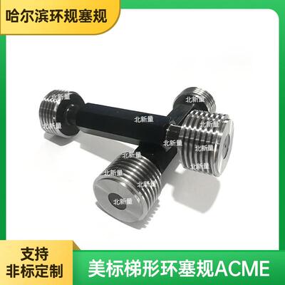 梯形螺纹环规塞制UUE公螺纹量规非标锥度塞环规