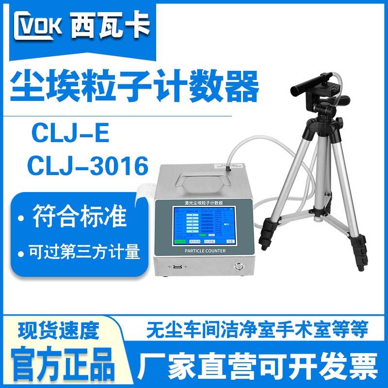 西瓦卡CLJ-3016激光尘埃粒子计数器落尘仪悬浮CLJ-E尘埃粒子检测