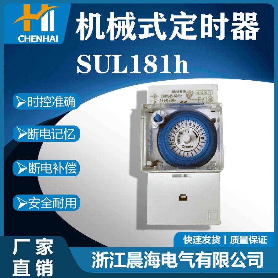 SUL181h机械式时控开关定时器节电器计时器循环时间控制全自动灯