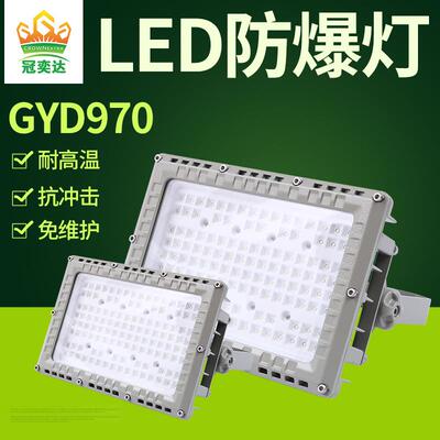 冠奕达GYD9702LED防爆泛光灯防水防尘厂房车间仓库照明100W150W