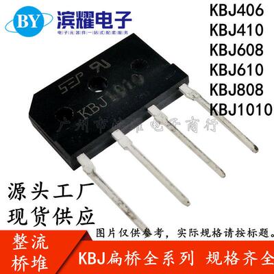 整流桥堆 KBJ406/410/608/610/808/1010G 4A/6A/8A/10A 单相扁桥