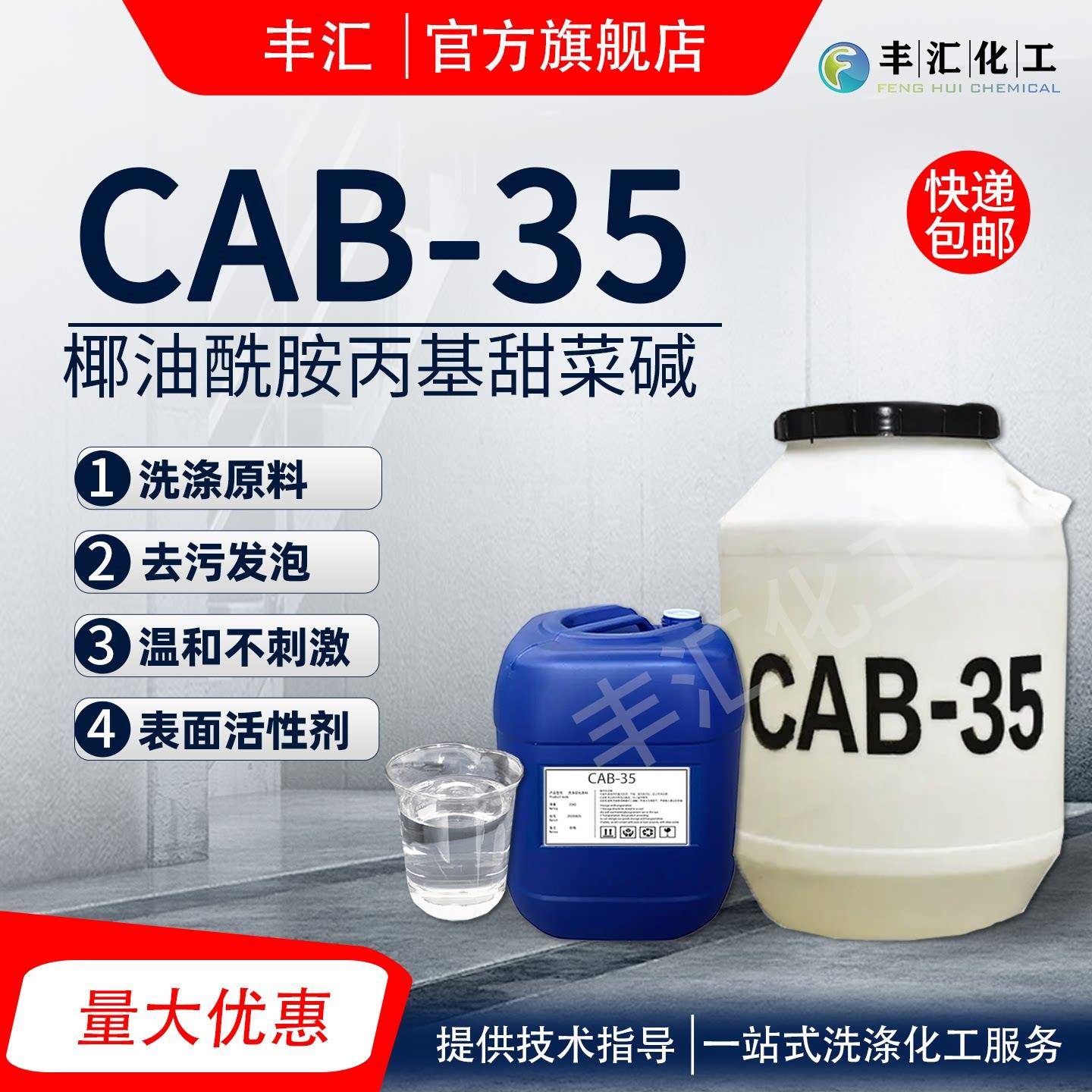CAB-35 表面活性剂发泡剂 抗静电剂cab-35椰油酰胺丙基甜菜碱包邮
