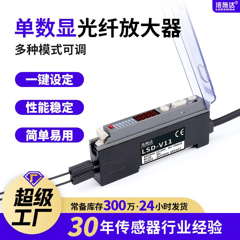 洛施达光纤放大器单数显LSD-V11光纤传感器光电感应器开关FS-V11