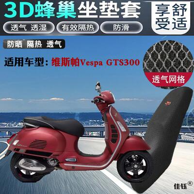 适用维斯帕VespaGTS300踏板摩托车坐垫套3D网状防晒透气隔热座套