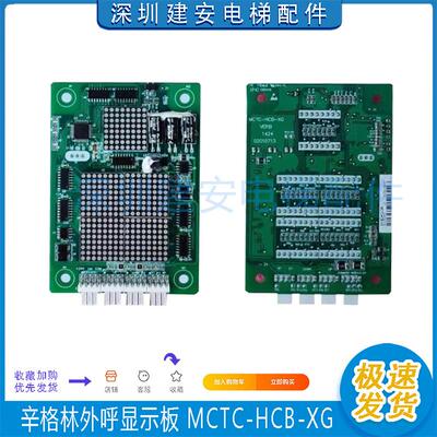 默纳克电梯外呼辛格林显示板 MCTC-HCB-XG MCTC-HCB-XGL 外呼板