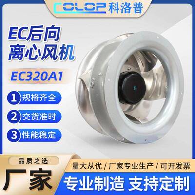 EC320A1离心风机交流外转子后向净化器中压后向中压风机排风