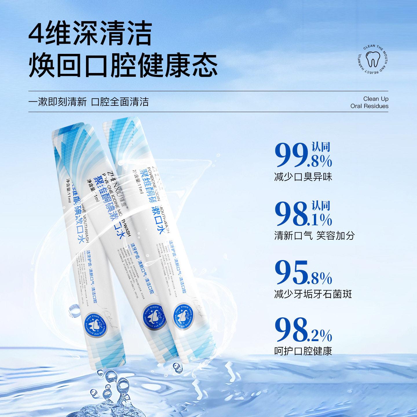 臻羞聚维酮碘漱口水便携式条状旅行清新口气漱口留香改善口腔异味