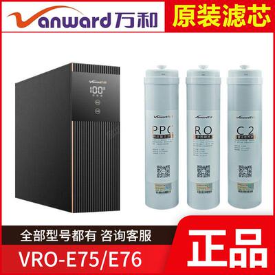 原装万和净水器滤芯VRO-E75/E76 PPC棉炭反渗透RO膜C2后置活性炭