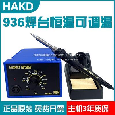 白光HAKD936恒温焊台可调温电烙铁60W电子维修学生焊接工具套餐