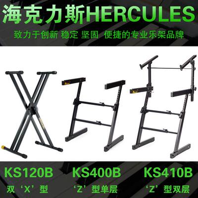 全新Hercules海克力斯电子琴架KS120B单层双层电子琴键盘支架托架