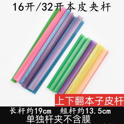 上下翻本子皮塑料杆子32k本皮夹16k抽杆夹杆书皮夹子抽杆塑料条