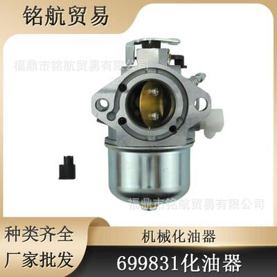 园林化油器 适用百力通 699831 694941 499158 283702 跨境