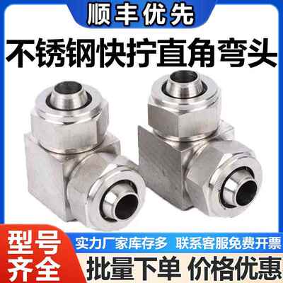 不锈钢304接头PV气管快拧16对接弯头L型直角锁母4mm 6 8 10 12 14