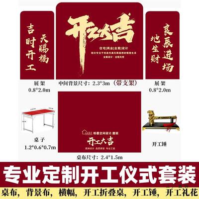 装修F9785HM5品开工大吉仪套装修大吉横幅全背景布开工桌布式用定
