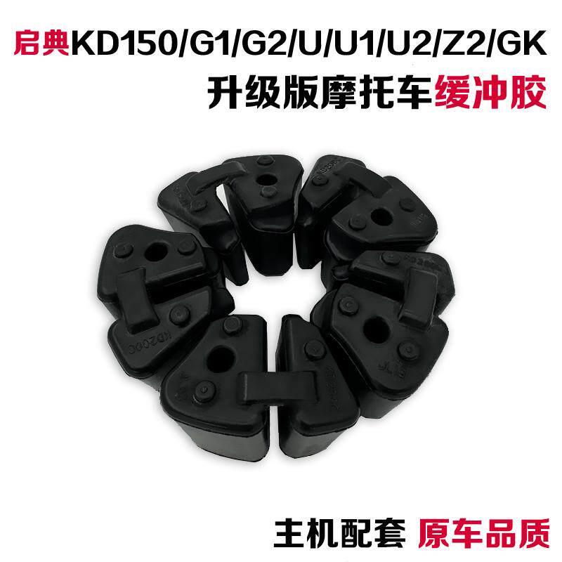 适用启典KD150G1/G2/U/U1/U2/Z2/GK摩托车后轮缓冲块轮毂胶缓冲胶