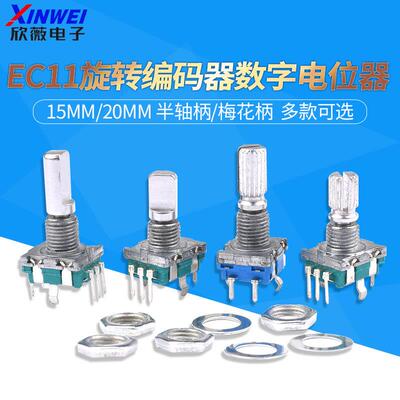 EC11旋转编码器EC16数字电位器编码5脚带开关15/20mm梅花柄半轴柄