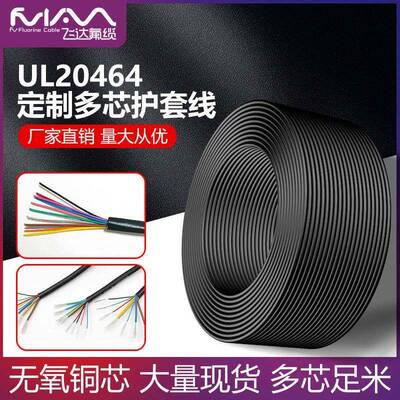 UL20464护套线多芯定制PVC护套电源线耐高温电子线2芯-30芯定制