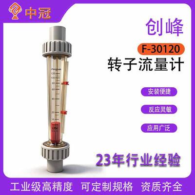 中冠工业流量计CF30120双量程转子PP、PVDF浮子耐腐蚀精度测量