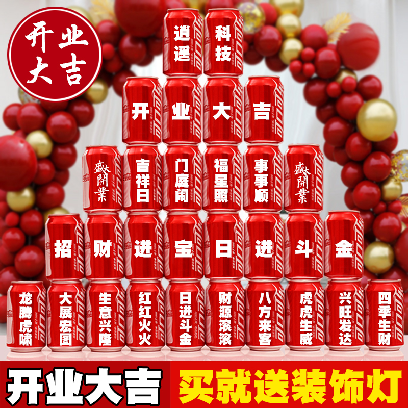 开业可乐定制易拉罐diy刻字公司企业开工大吉开业祝福语可口可乐 商品图