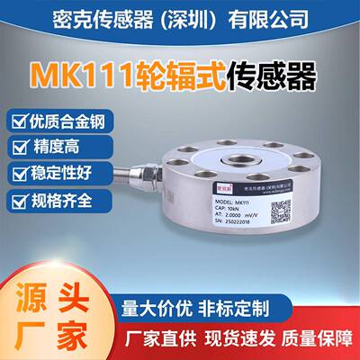 密克斯厂家供应MK111通孔轮辐称重传感器500kg,1t,2t,5t称重传感