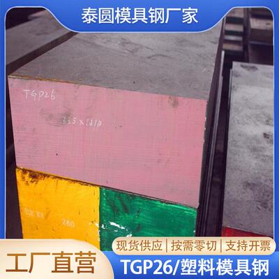 TGP26塑料模具钢熟料零切加工硬料压铸规格齐全热处理质量优