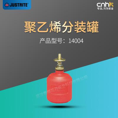 JUSTRITE杰斯瑞特14004聚乙烯分装罐0.24升14004
