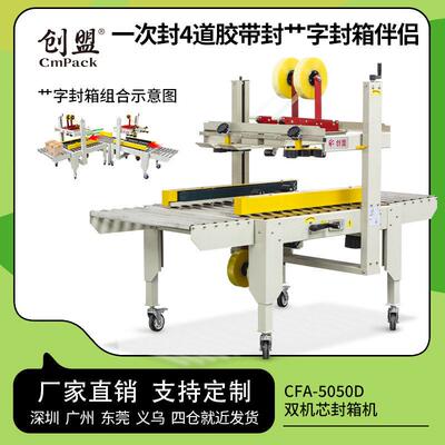 CFA-5050D自动封箱机胶带打包机定制款双机芯纸箱草字包装机