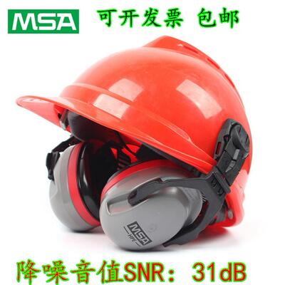 MSA梅思安耳罩 防噪音隔音耳罩 夹帽式工业耳罩SOR12012 SNR31dB