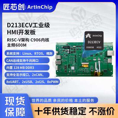 匠芯创ArtInChip工业级HMI开发板支持linux系统和RTOS系统D213ECV