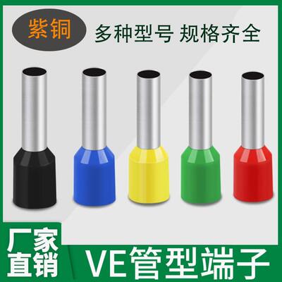 VE0306 0308 0310 0312紫铜管型端子针形预绝缘接线端子冷压端子