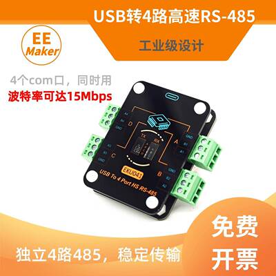 USB转4路高速RS485【15Mbps】转多路485串口转换器CH9114扩展模块