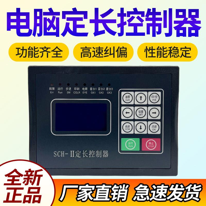 辉煌工控SCH-1型定长控制器HHGK制袋机微电脑横切热切机SCH-2型