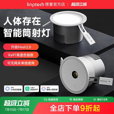 linptech领普人在智能筒灯嵌入式客厅防眩感应射灯无主灯天花板灯