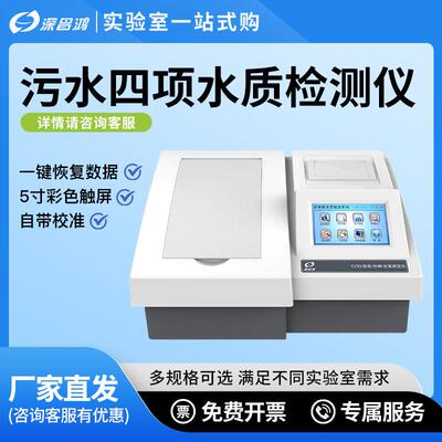 深昌鸿污水四项bod检测仪氨氮总磷总氮cod重金属多参数水质分析仪