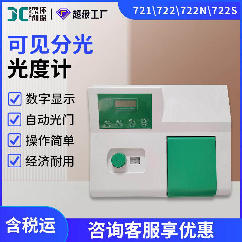 可见分光光度计721722722N722S数显实验室扫描用分光光度计
