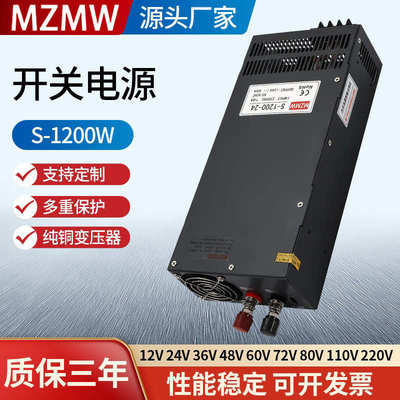 MZMW S-1200-24220VAC转DC12V24V36V48V大功率直流 开关电源1200