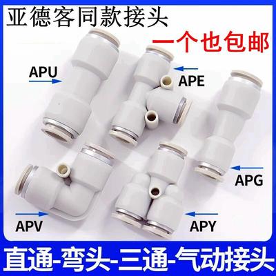 亚德客型气管接头直通三通快插APU6/APY/APE4 8 10 12变径APG/APV