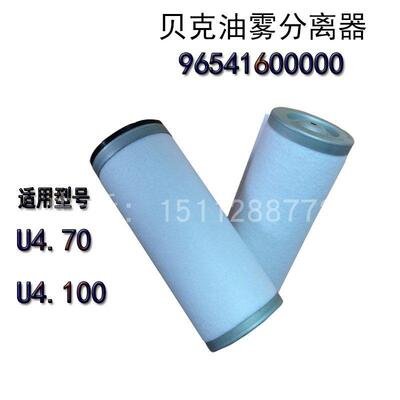 贝克真空泵油雾分离器 排气滤芯 过滤器 U4.70/4.100/965413配件