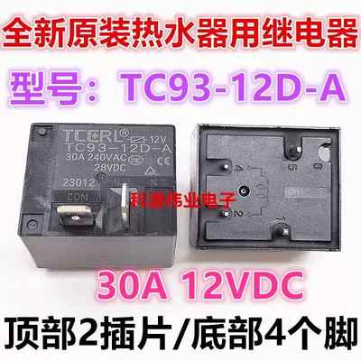 全新原装 TC93-12D-A 12伏 30A空调热水器继电器同 MPQ4-S-112D-A