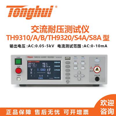 （Tonghui）TH9310TH932020SSA系列交直流耐压绝缘测试仪