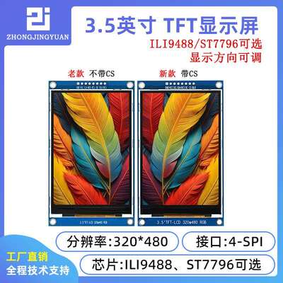 3.5寸TFT液晶屏 3.5寸液晶lcd显示屏320x480 ILI9488驱动ST7796
