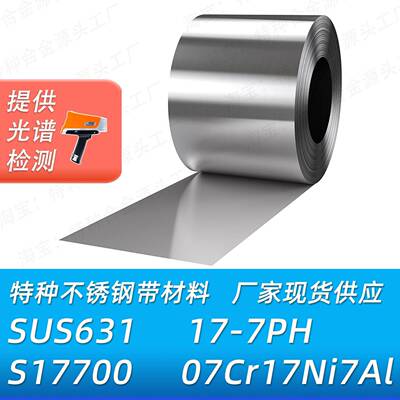 SUS631不锈钢带 17-7PH S17700 S51770 07Cr17Ni7Al带材带料薄带