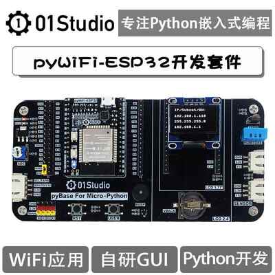 pyWiFi- ESP32开发板 MicroPython 物联网无线WiFi学习套件