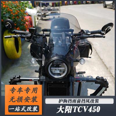 适用大阳TCV450前挡风改装玻璃加高风挡挡风DY400-A导流罩护胸板
