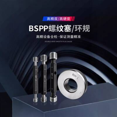 管螺纹通止规环规BSPP1/8 BSPP3/8 BSPP1/2 BSPP1/4 螺纹塞规3/4