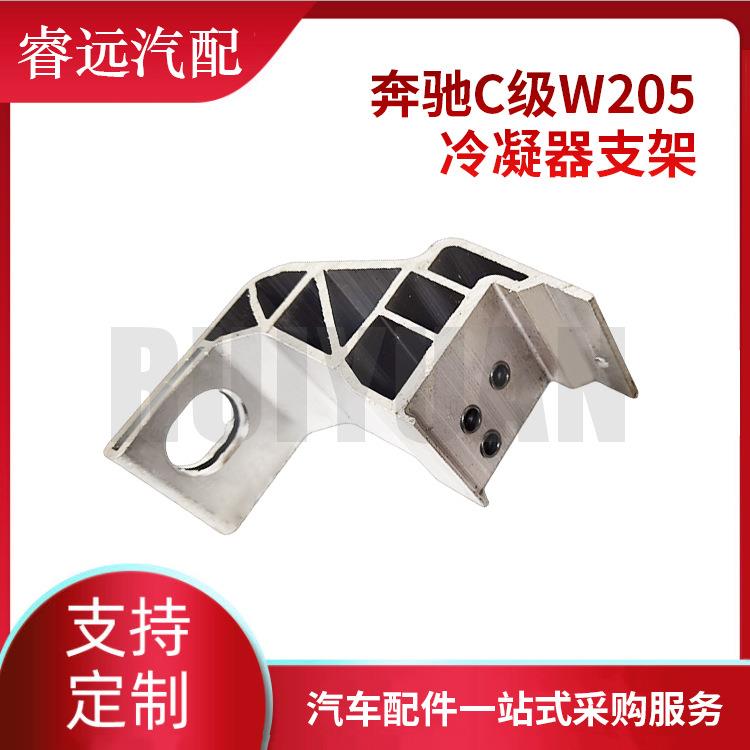 C级W205冷凝器支架2055014120 2055014220