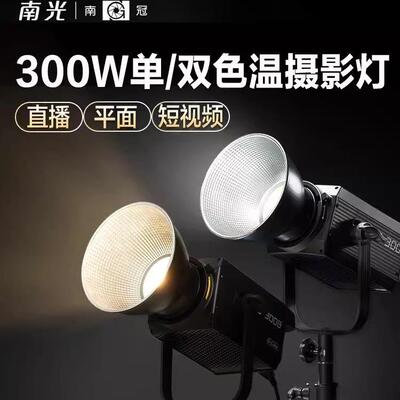 南冠南光FS300/300B单双色温LED常亮灯 影棚摄影直播间带货柔光灯