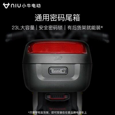 适用小牛电动车后尾密码23L原厂F400T/F200/NXT通用31L电动机车储