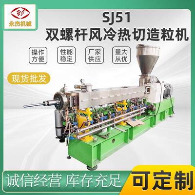 双螺杆造粒机SJSL51风冷热切塑料模面高填充母料PPPE厂家直供